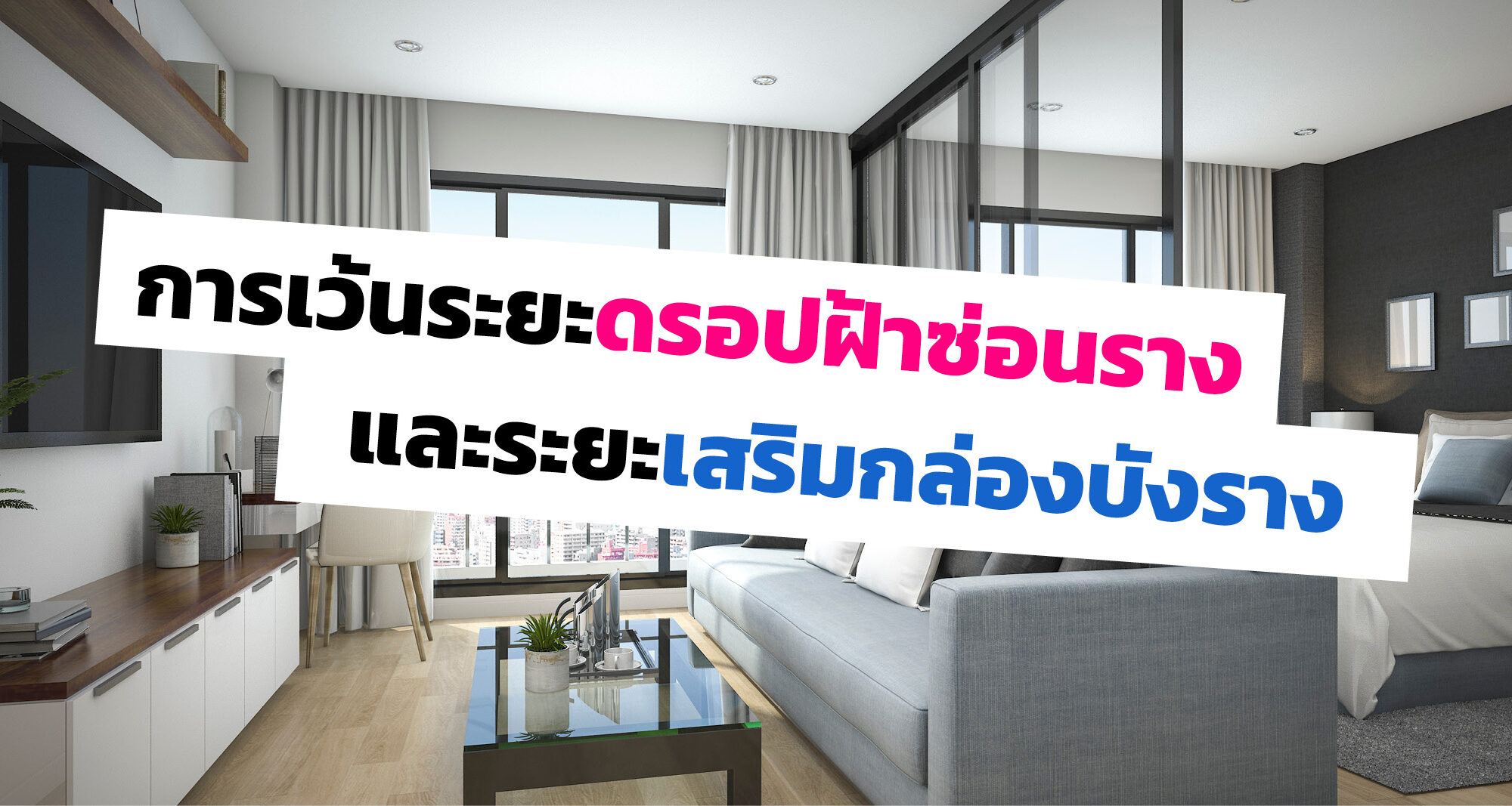 ดรอปฝ้าซ่อนราง และกล่องบังราง ต้องเว้นระยะเท่าไหร่ – Nitas Tessile co ...