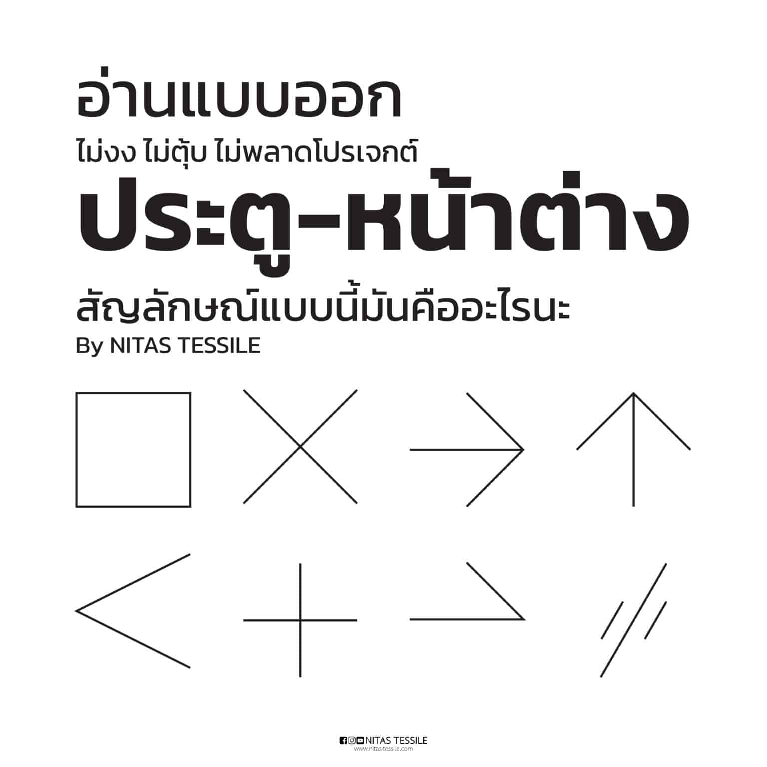 แบบประตู หน้าต่าง สัญลักษณ์แบบนี้มันคืออะไรนะ – Nitas Tessile co., ltd.